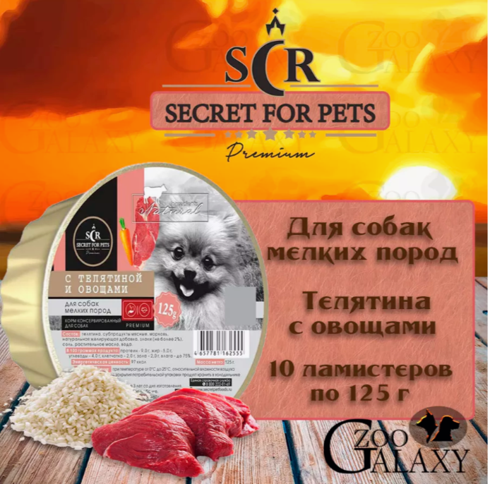 SECRET FOR PETS Консервы для собак мелких пород телятина, овощи 10х125 г