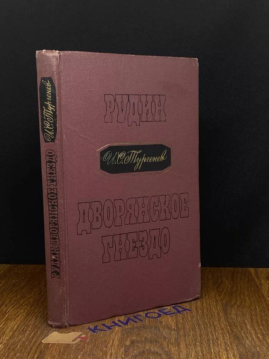 Книга. Рудин. Дворянское гнездо 1968 (2039488264046)