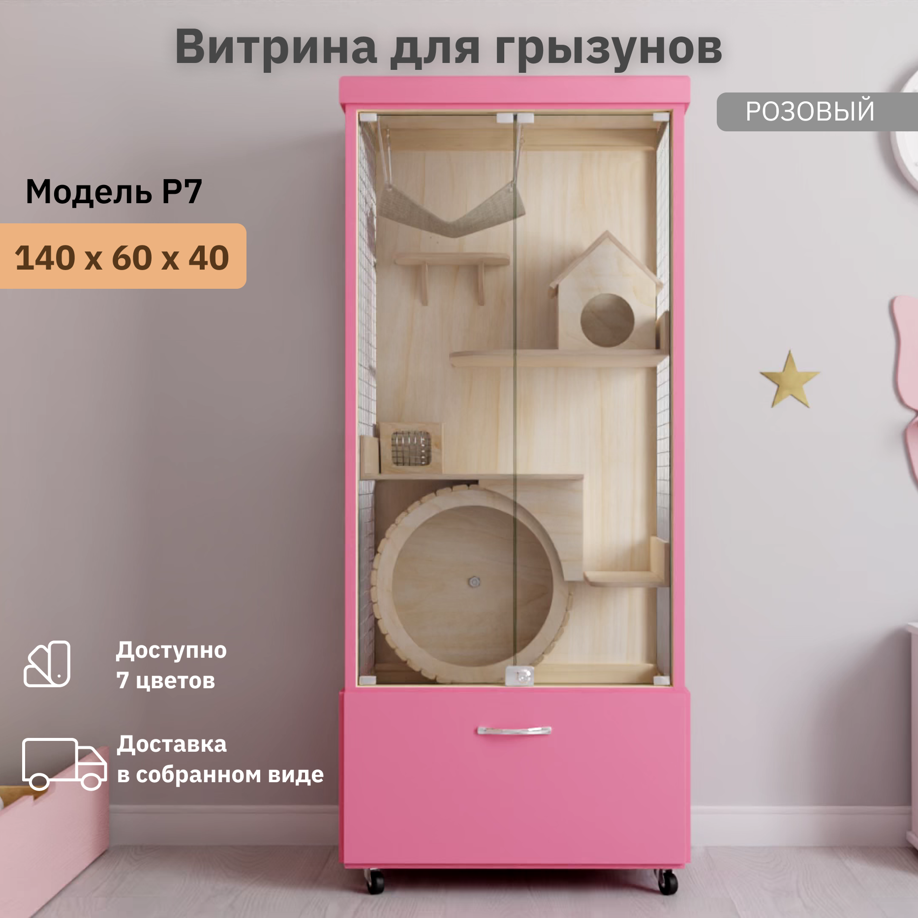 Витрина для грызунов "Дом Питомца" Р7 розовая