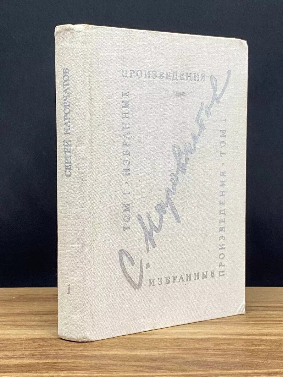 Книга. С. Наровчатов. Избранные произведения в 2 томах. Том 1 1973 (2038605591515)