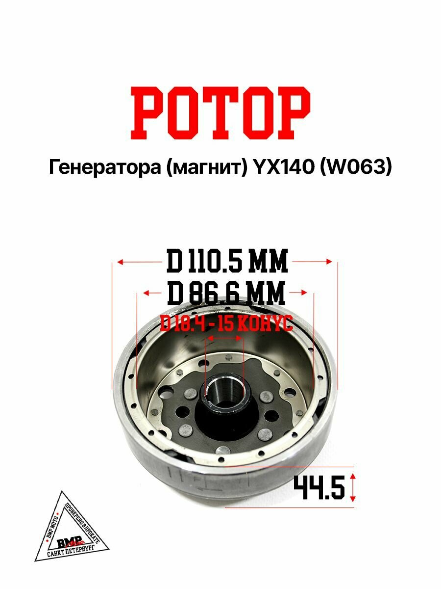 Ротор генератора (магнит) YX140 (W063) для питбайка, квадроцикла ATV