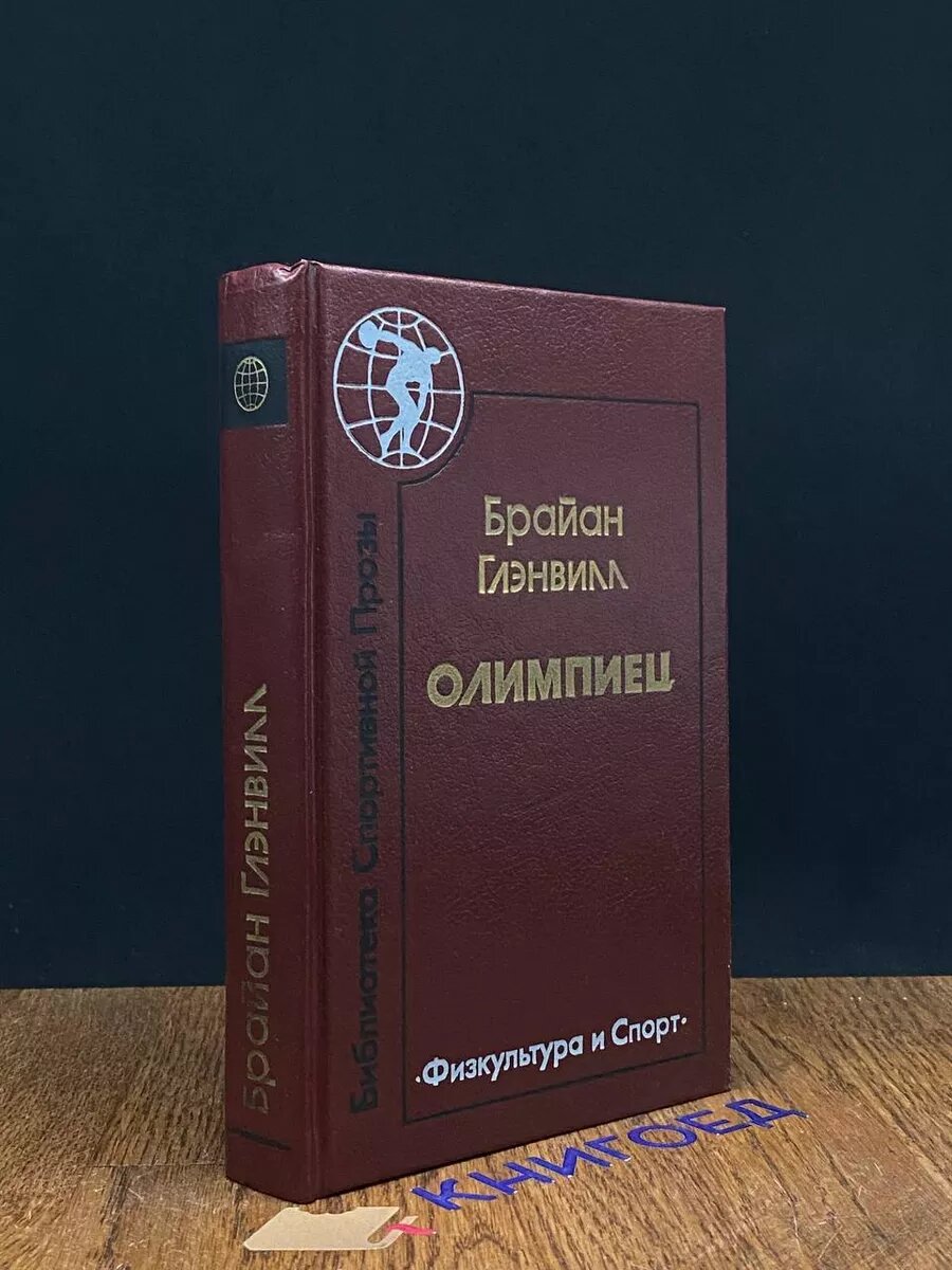 Книга. Олимпиец 1989 (2039456731365)