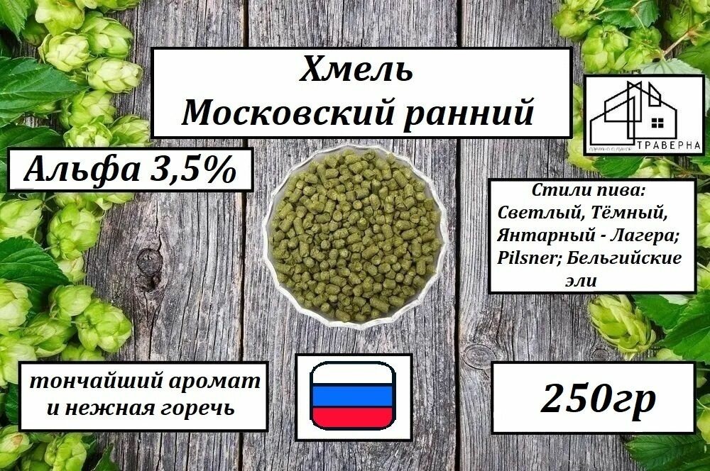 Хмель Московский ранний, 250 г