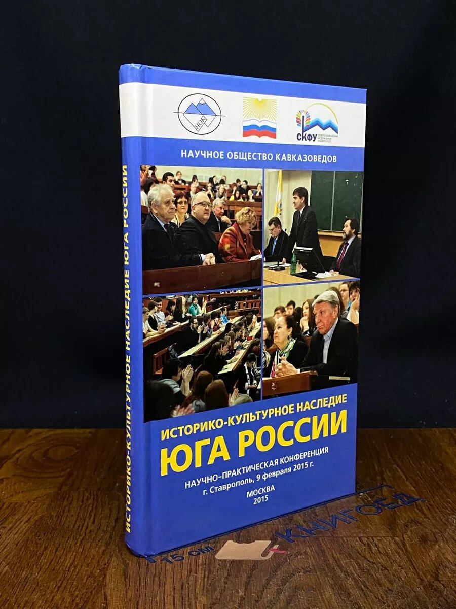 Книга. Историко-культурное наследие юга России 2015 (2040172005616)