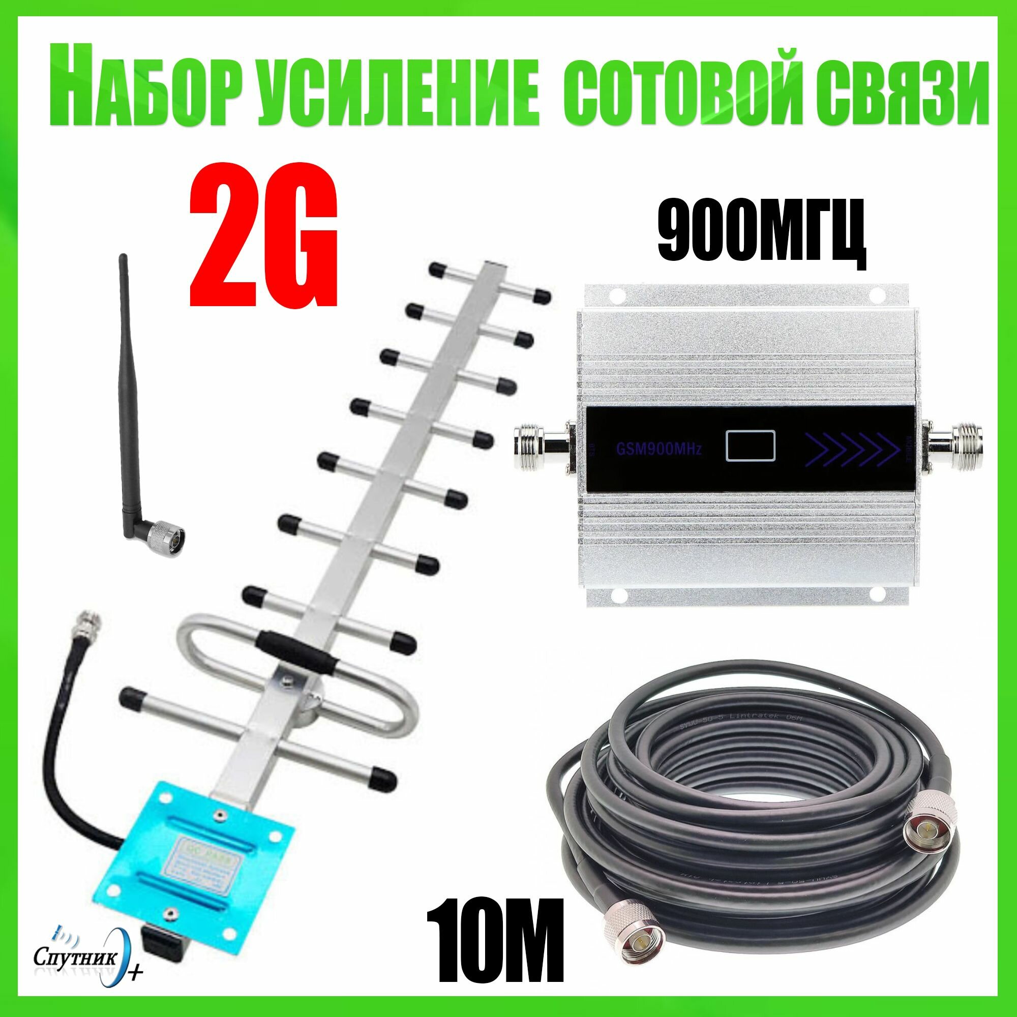 Набор усиление сотовой связи, репитер + антенна 900Мгц