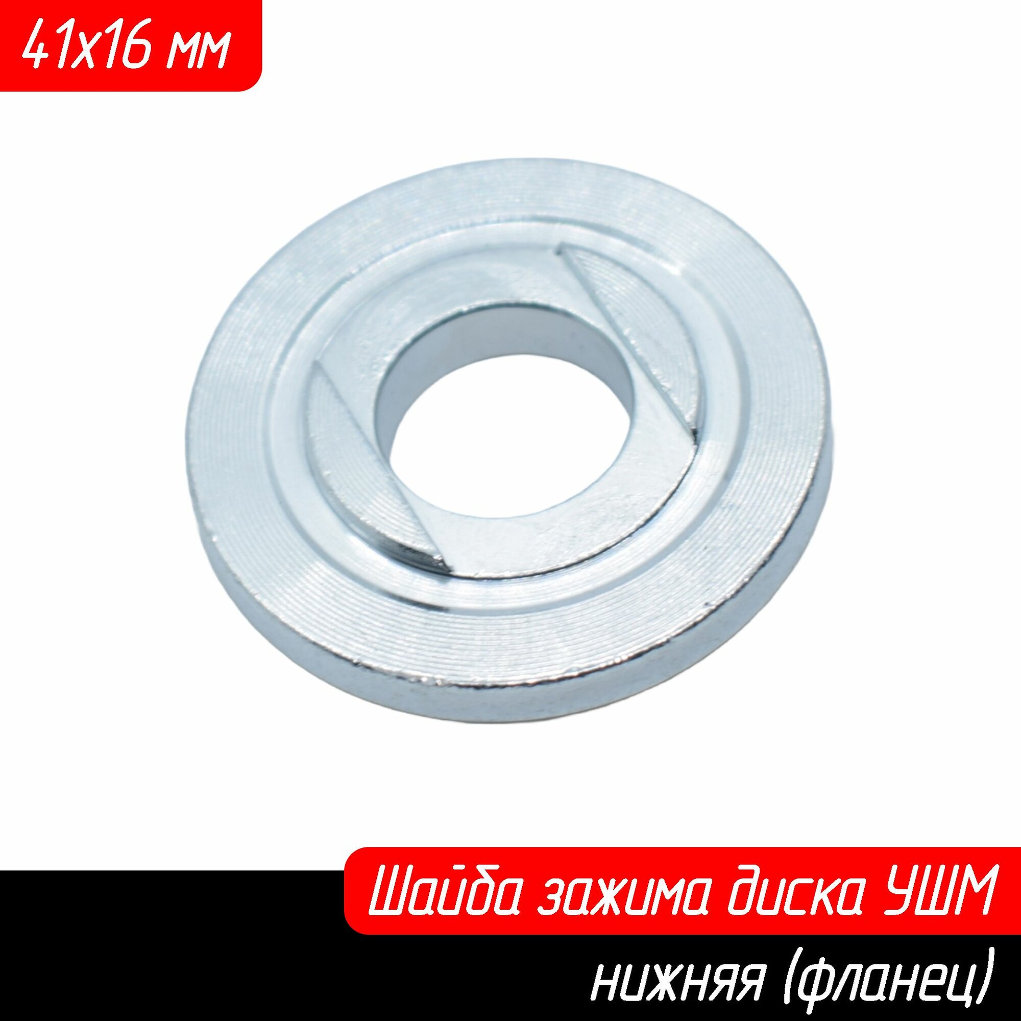 Шайба зажима диска УШМ нижняя (фланец), внутренний d-16 мм, наружный D-41мм AEZ