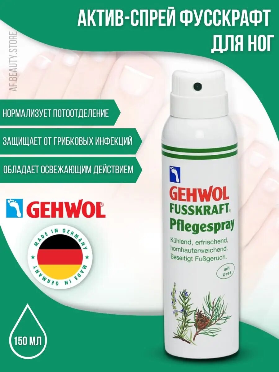 Gehwol Fusskraft Caring Foot Spray - Актив-спрей 150 мл