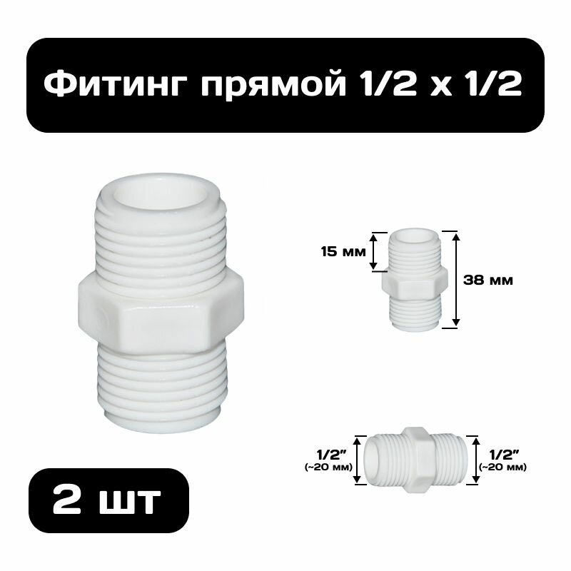 Фитинг 1/2" х 1/2" , переходник из ПВХ, внешняя резьба, 2 шт