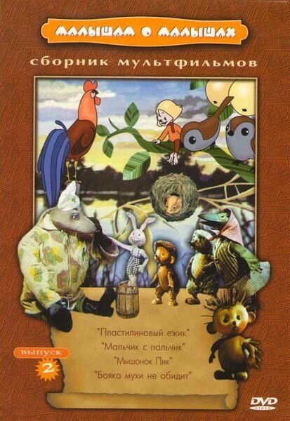 Малышам о малышах. Сборник мультфильмов. Выпуск 2 (DVD)
