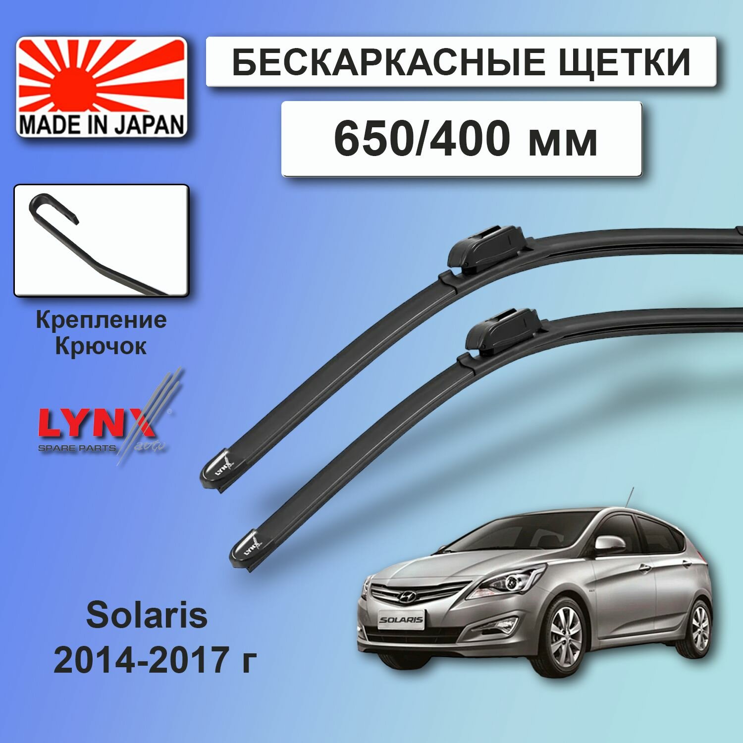 Дворники бескаркасные Hyundai Solaris (1) RB / Хендай Солярис РБ хэтчбек 5 дв. рест. 2014 2015 2016 2017 LYNXauto к-т 2шт, 650мм-400мм
