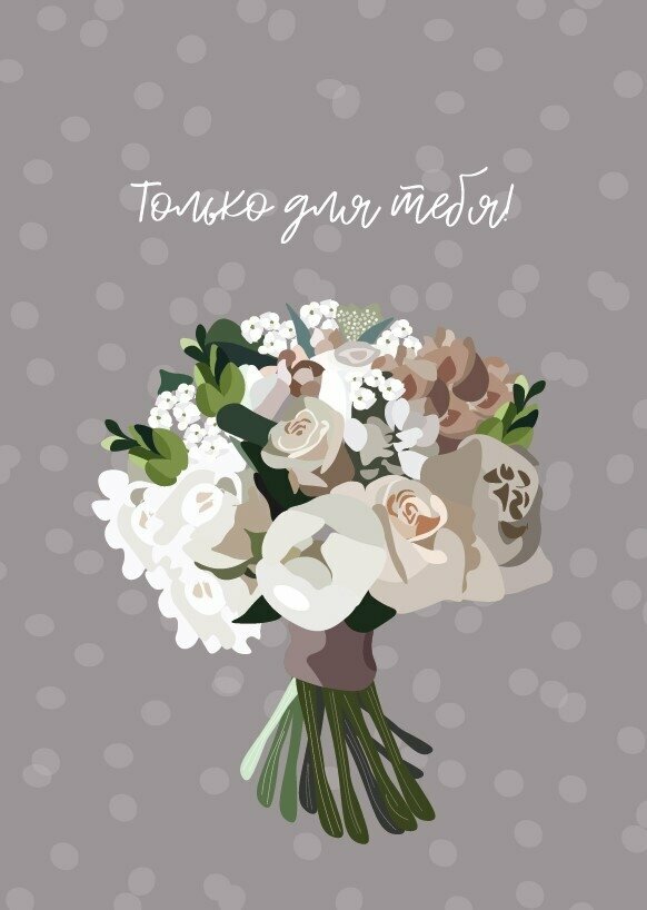 Мини-открытка, Только для тебя! (букет), 5*7 см, 10 шт.