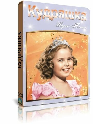 Кудряшка DVD