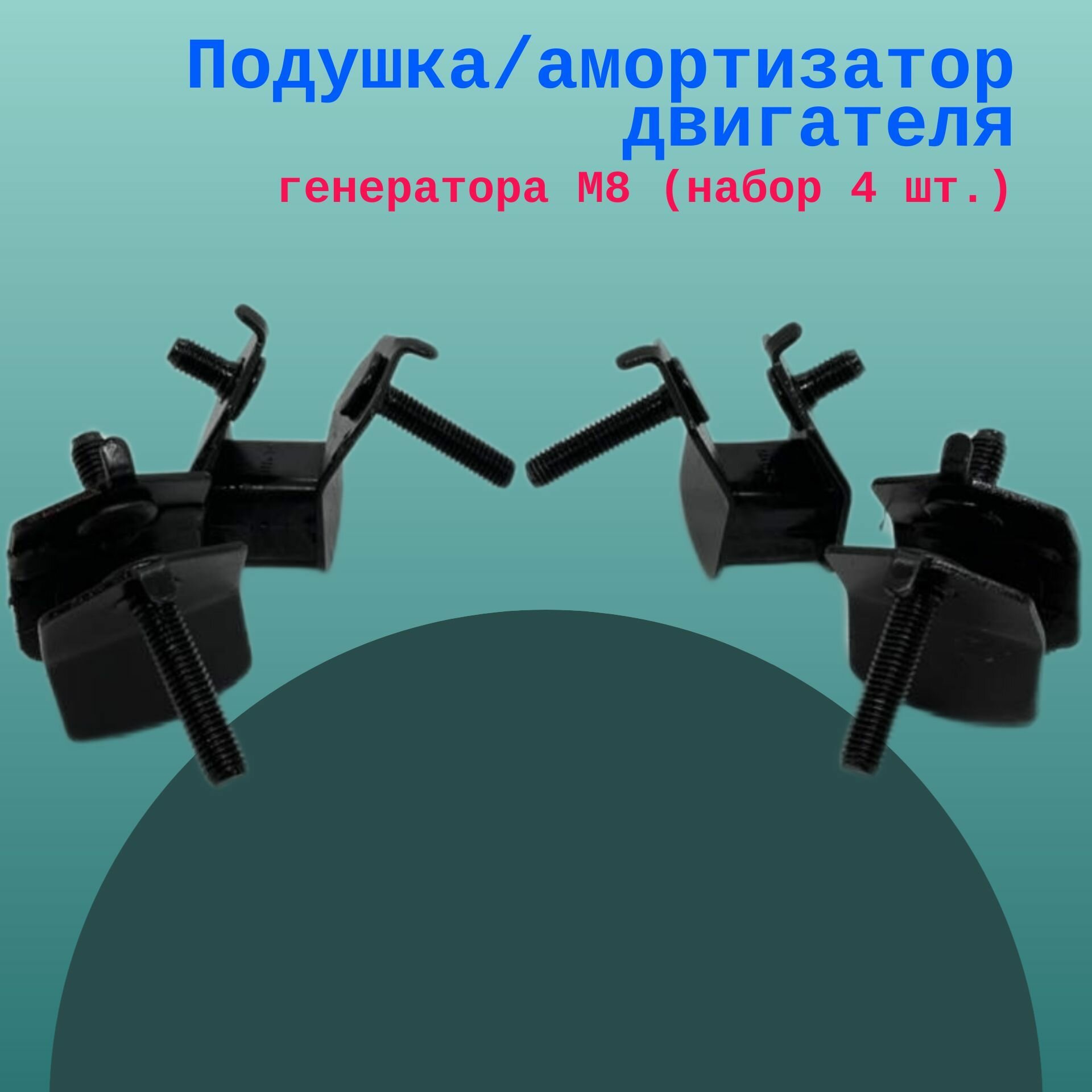 Подушка/амортизатор двигателя генератора М8 (набор 4 шт.)