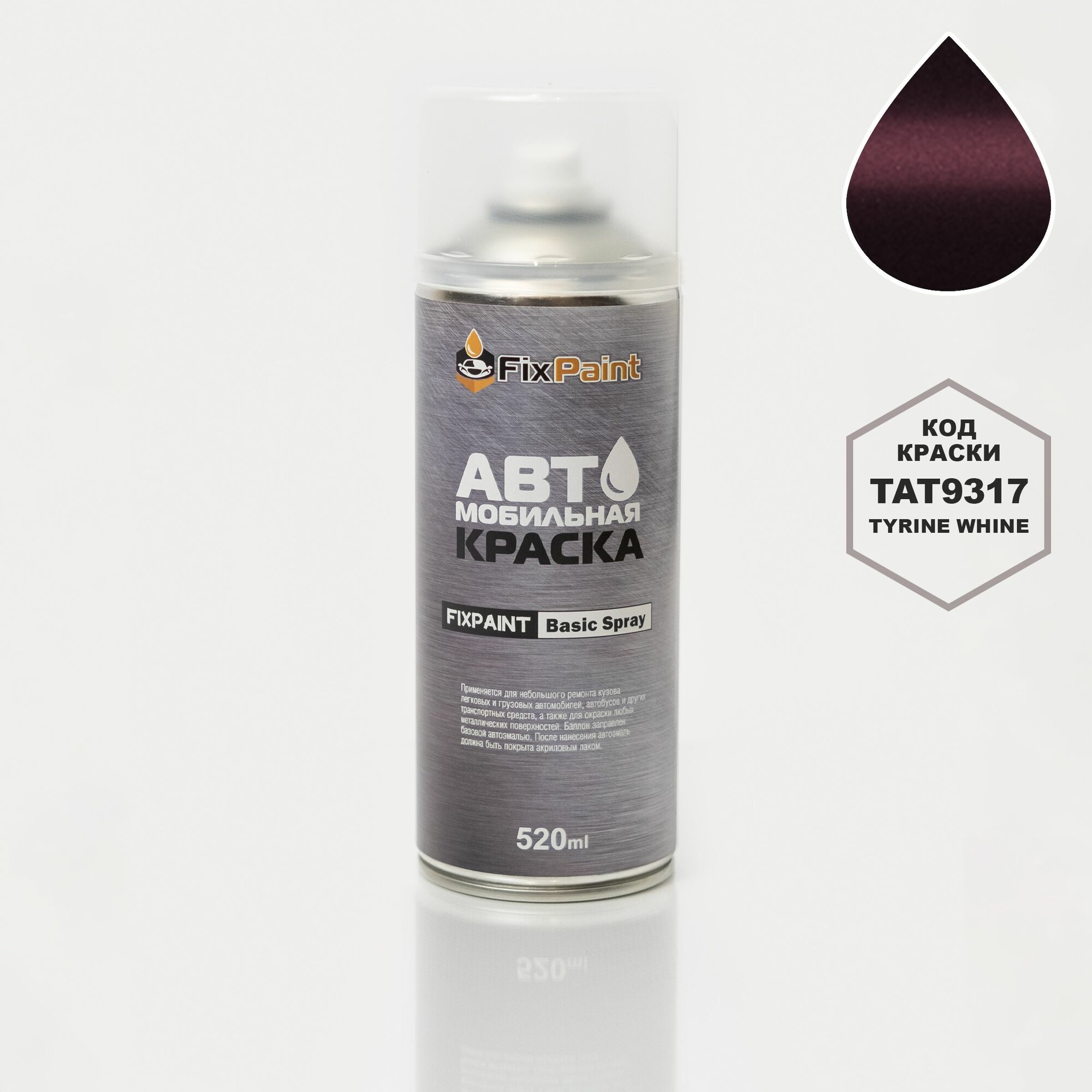 Краска TATA INDIGO, код TAT9317, Tyrine Whine, автомобильная эмаль FixPaint Spray в аэрозольном баллончике 520 мл