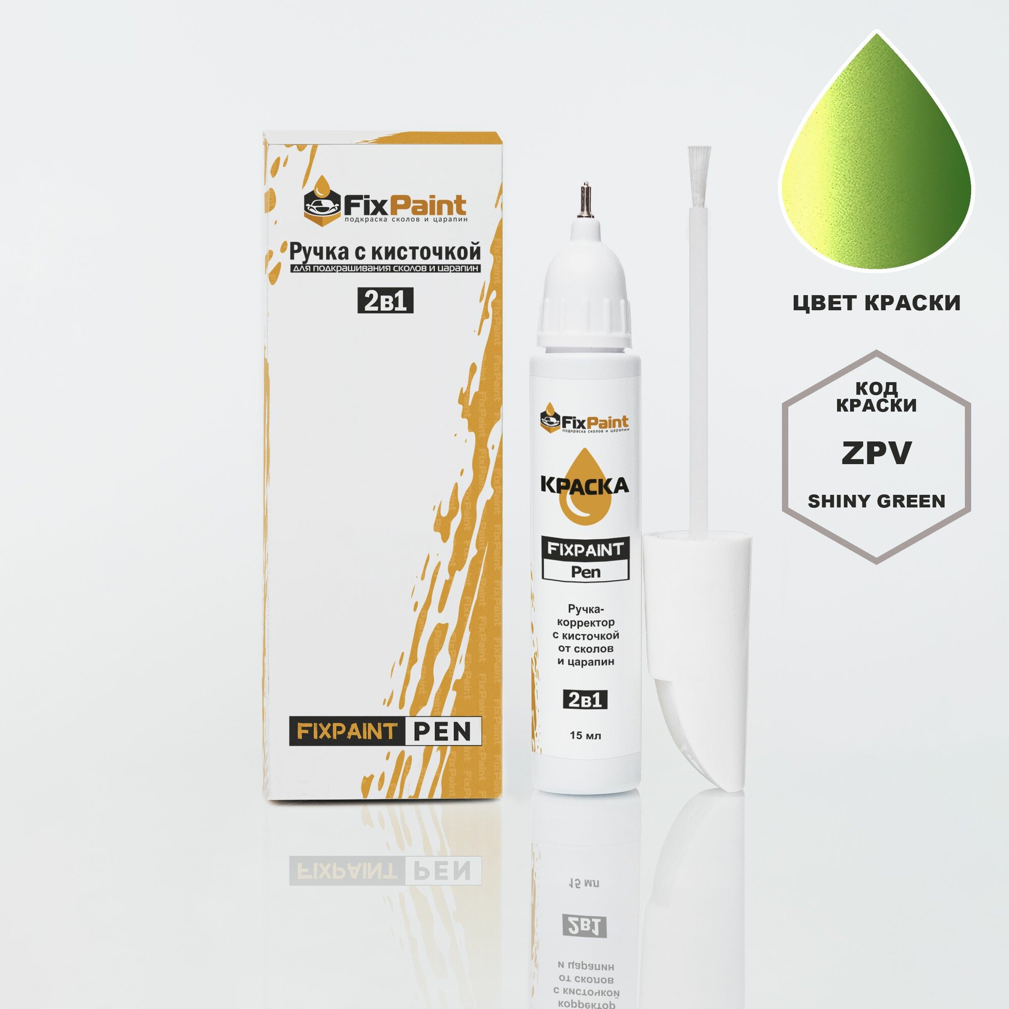 Подкраска SUZUKI, код ZPV, SHINY GREEN, ручка-корректор с кисточкой 2 в 1 FixPaint Pen 15 мл, эмаль для ремонта сколов и царапин