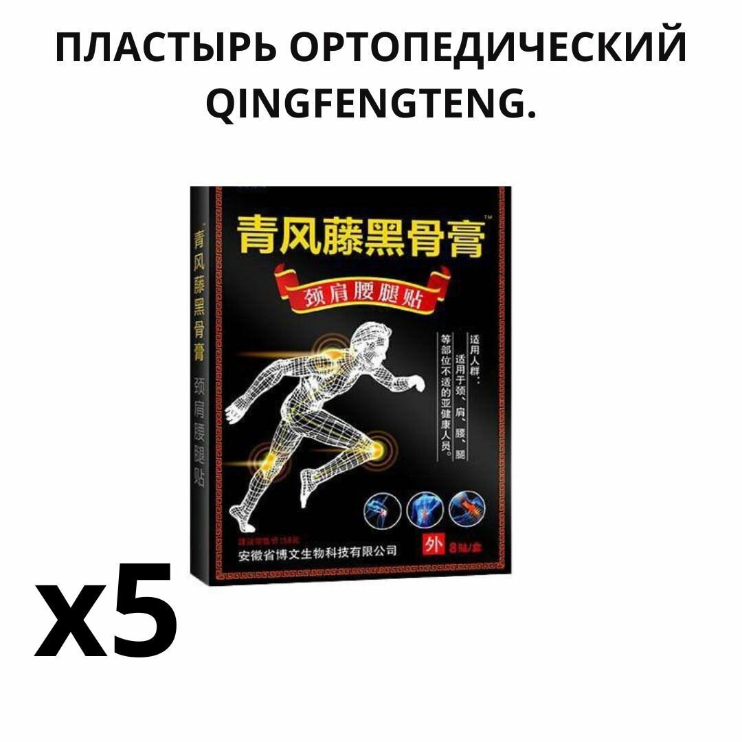 Пластырь от боли в шее, спине и ногах. Костный пластырь ортопедический Qingfengteng. 5 уп. по 8 шт.