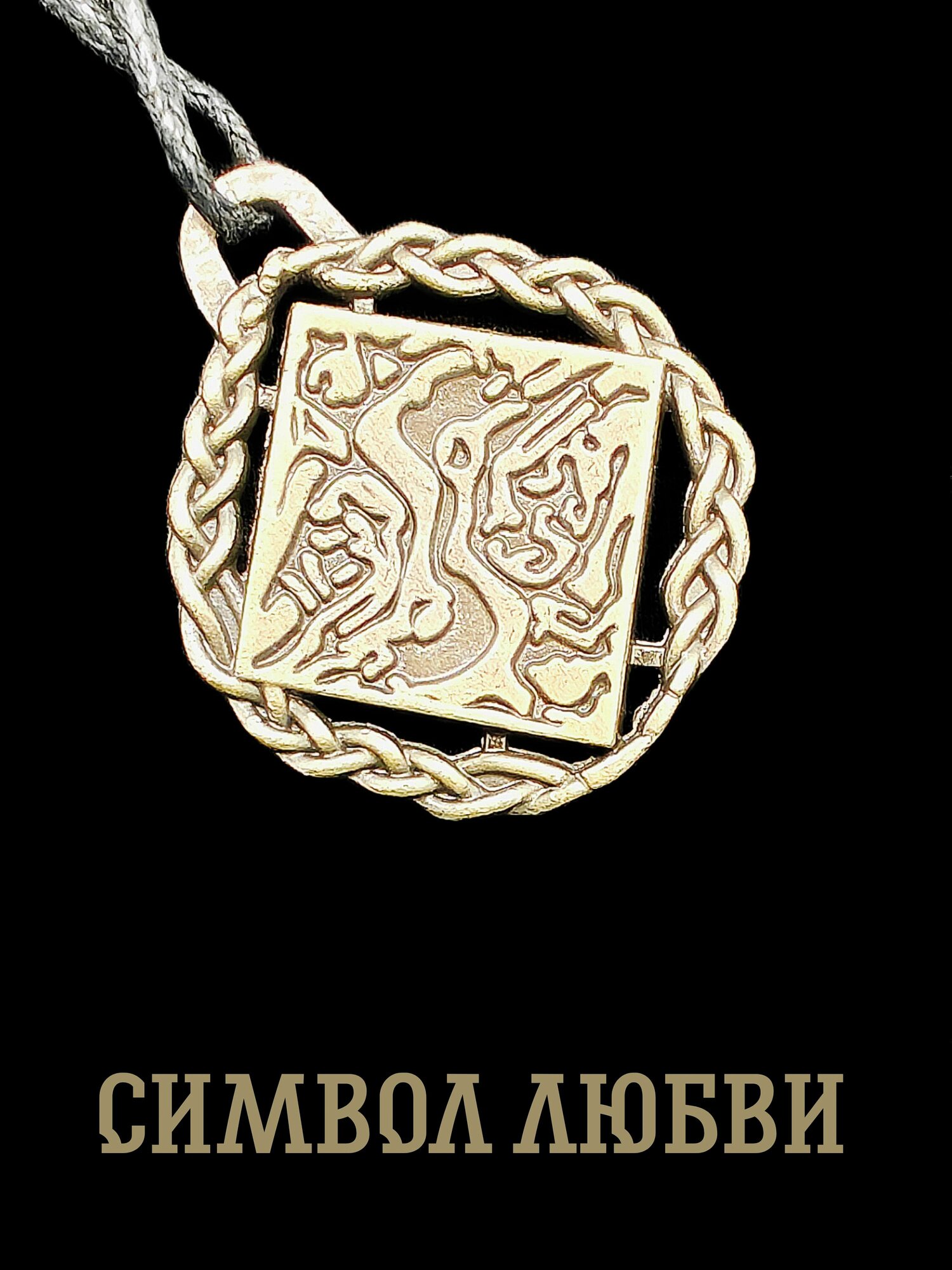 Амулет-оберег Символ любви