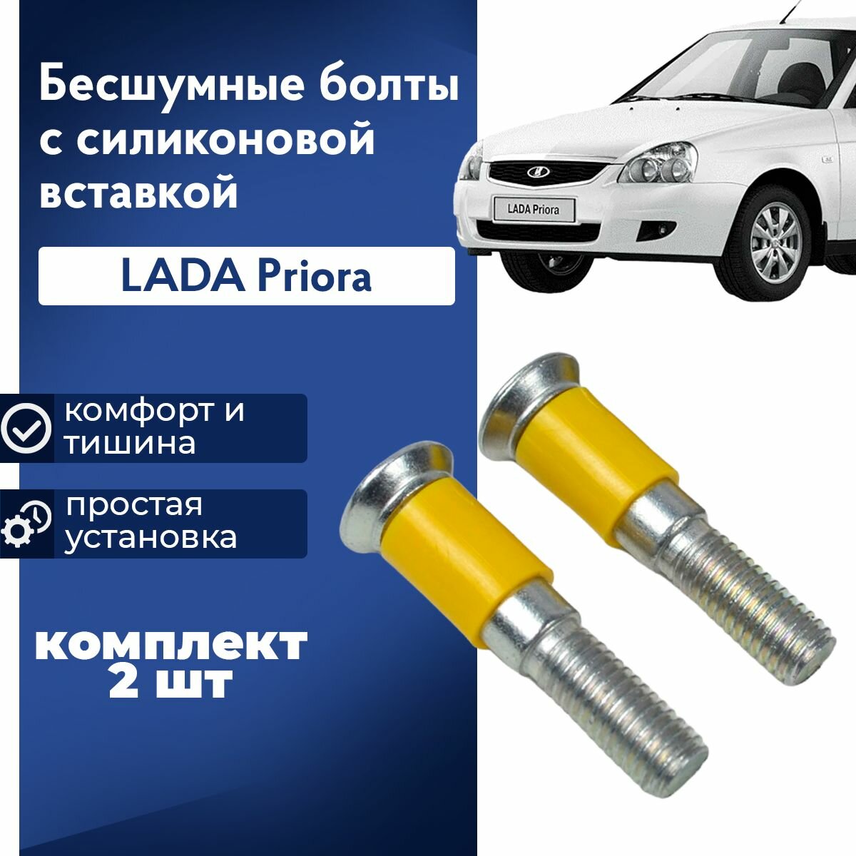 Болты замка LADA Priora, бесшумные, с силиконовыми вставками, 2 шт