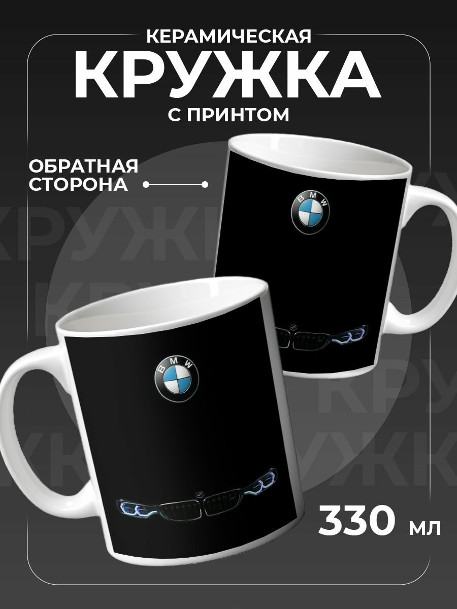 Керамическая кружка с принтом, для чая и кофе, объем 330 мл, БМВ