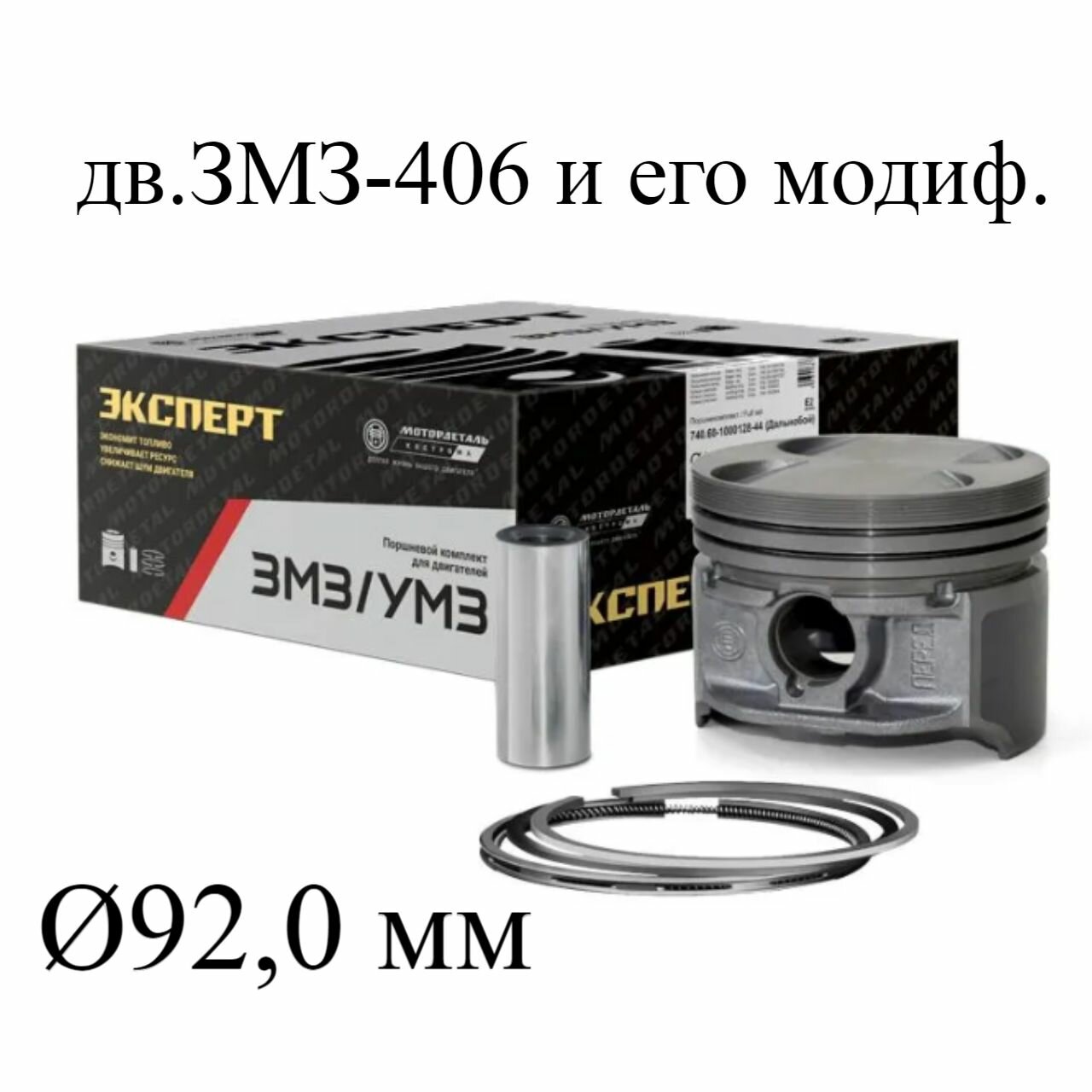 Моторокомплект 406.1004018 "Д" мотордеталь (Эксперт) ЗМЗ-406 и его модиф.