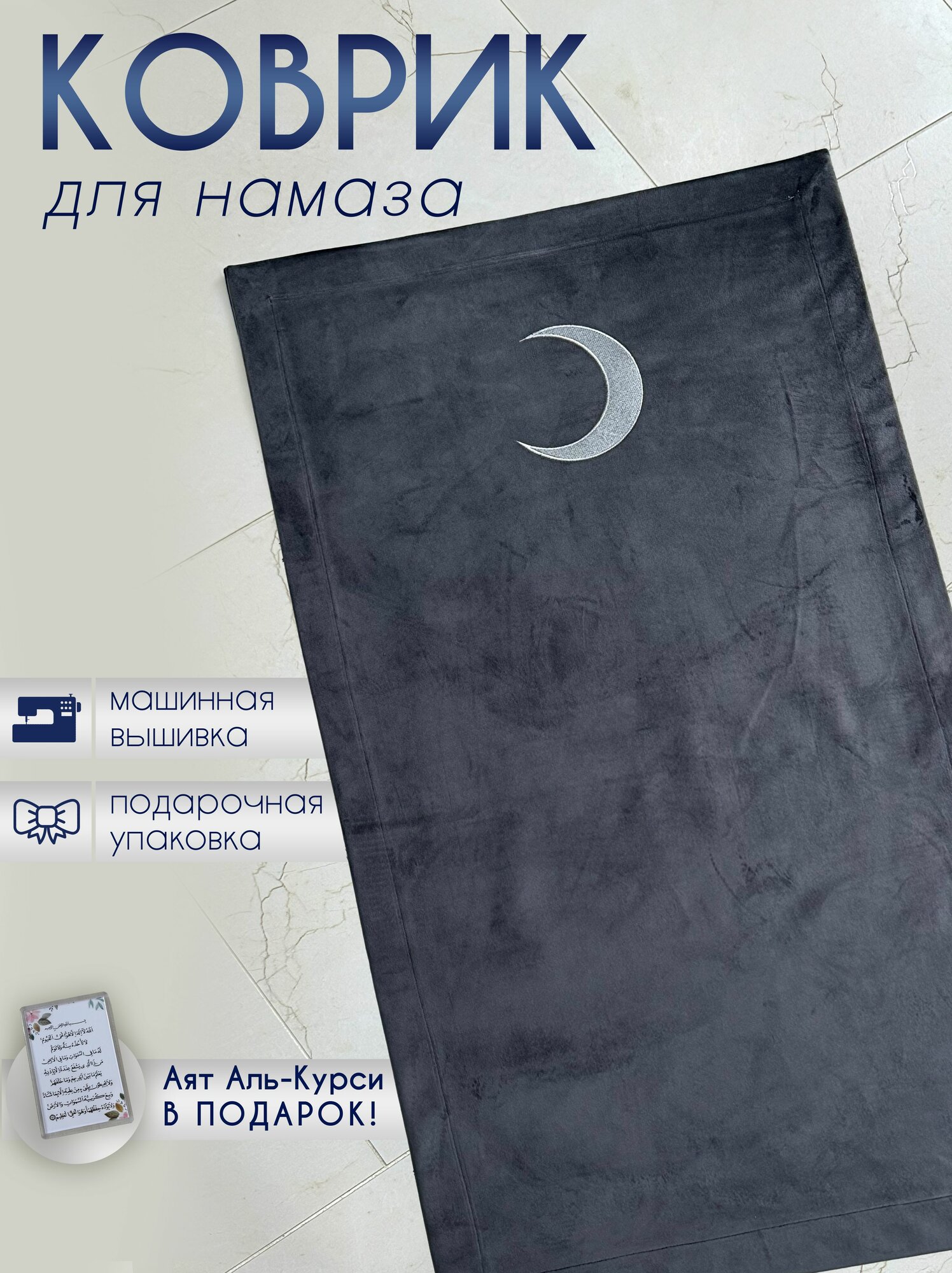 Коврик для намаза Дари Радость, без бахромы, велюровый, с полумесяцем, 115x65 см