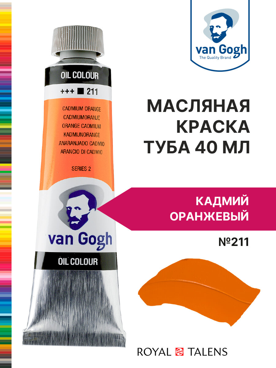 Краска масляная Van Gogh туба 40мл №211 Кадмий оранжевый