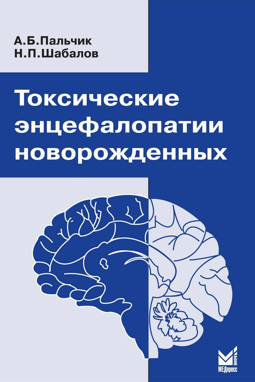 Токсические энцефалопатии новорожденных