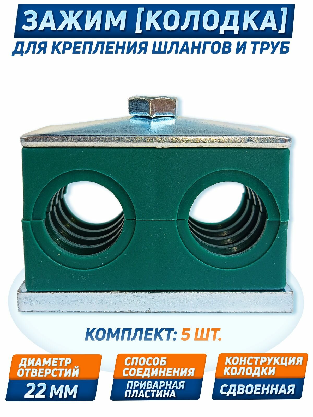 Крепление гидравлических труб и РВД DIN 3015, 22 мм, сдвоенный, 5 шт.