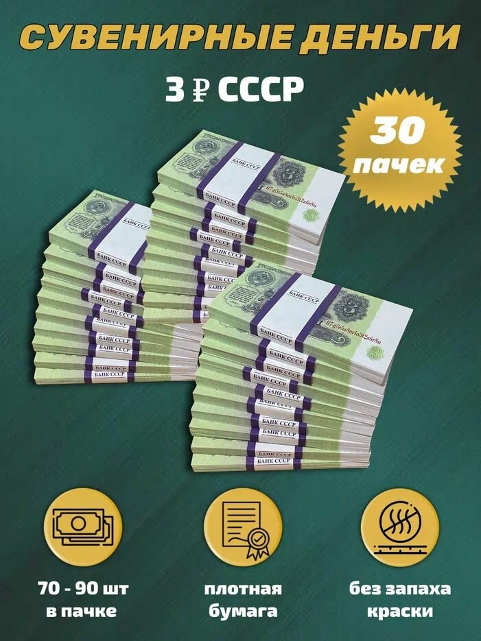 Деньги сувенирные игрушечные купюры номинал СССР 3 рубля , 30 пачек