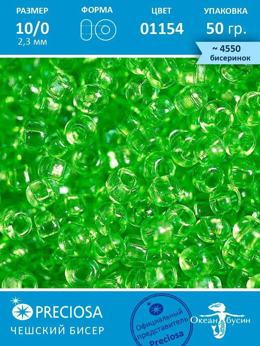 Чешский бисер прециоза 10/0 (2,3 мм), 01154 — 50 г