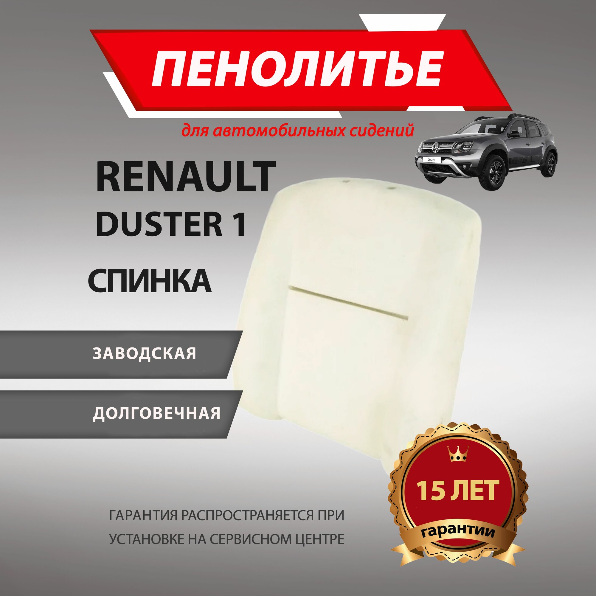 Спинка 100% RENAULT DUSTER рено дастер Штатное пенолитье поролон сидений