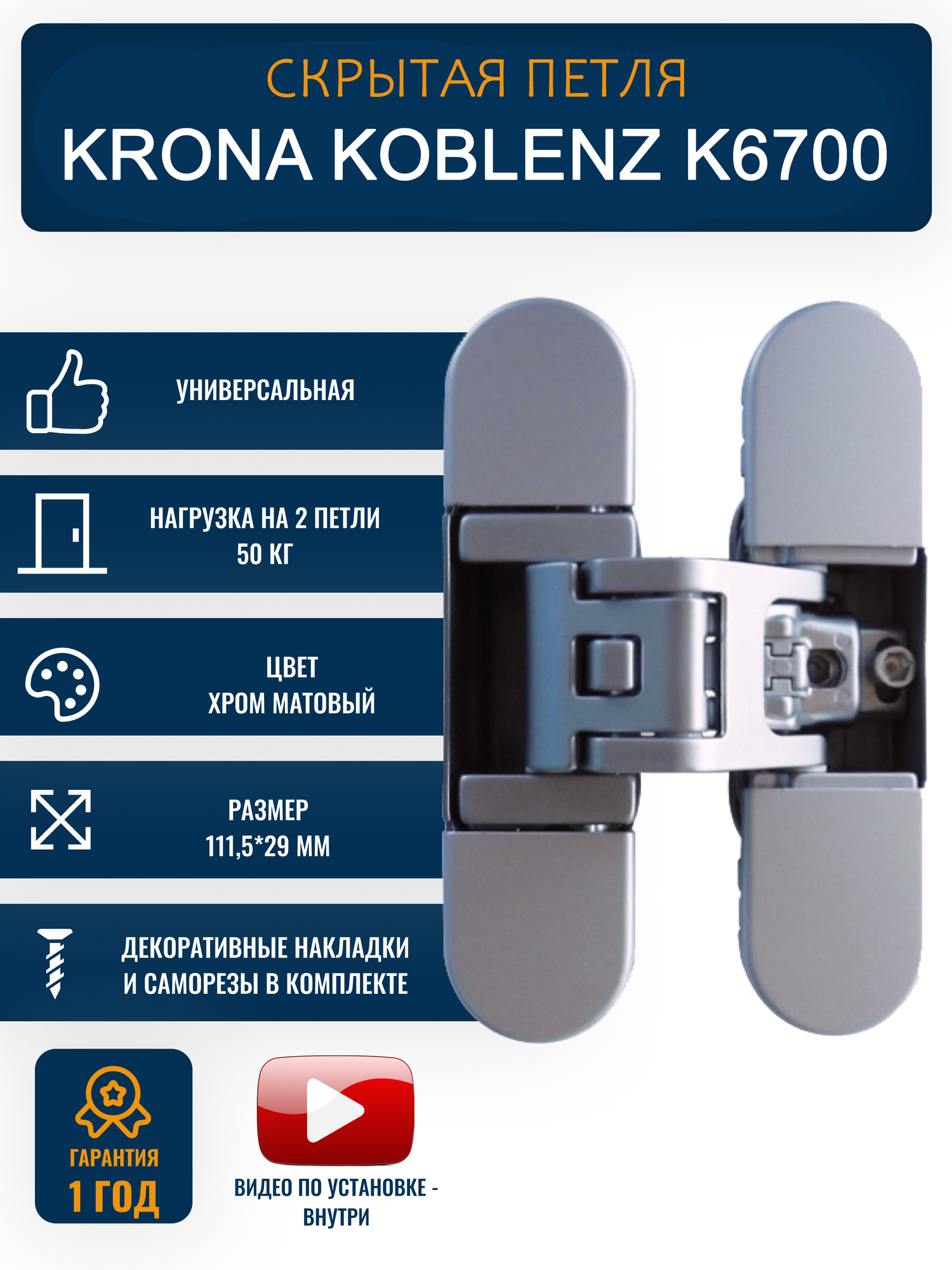 Петли дверные скрытые Krona Koblenz K6700, матовый хром