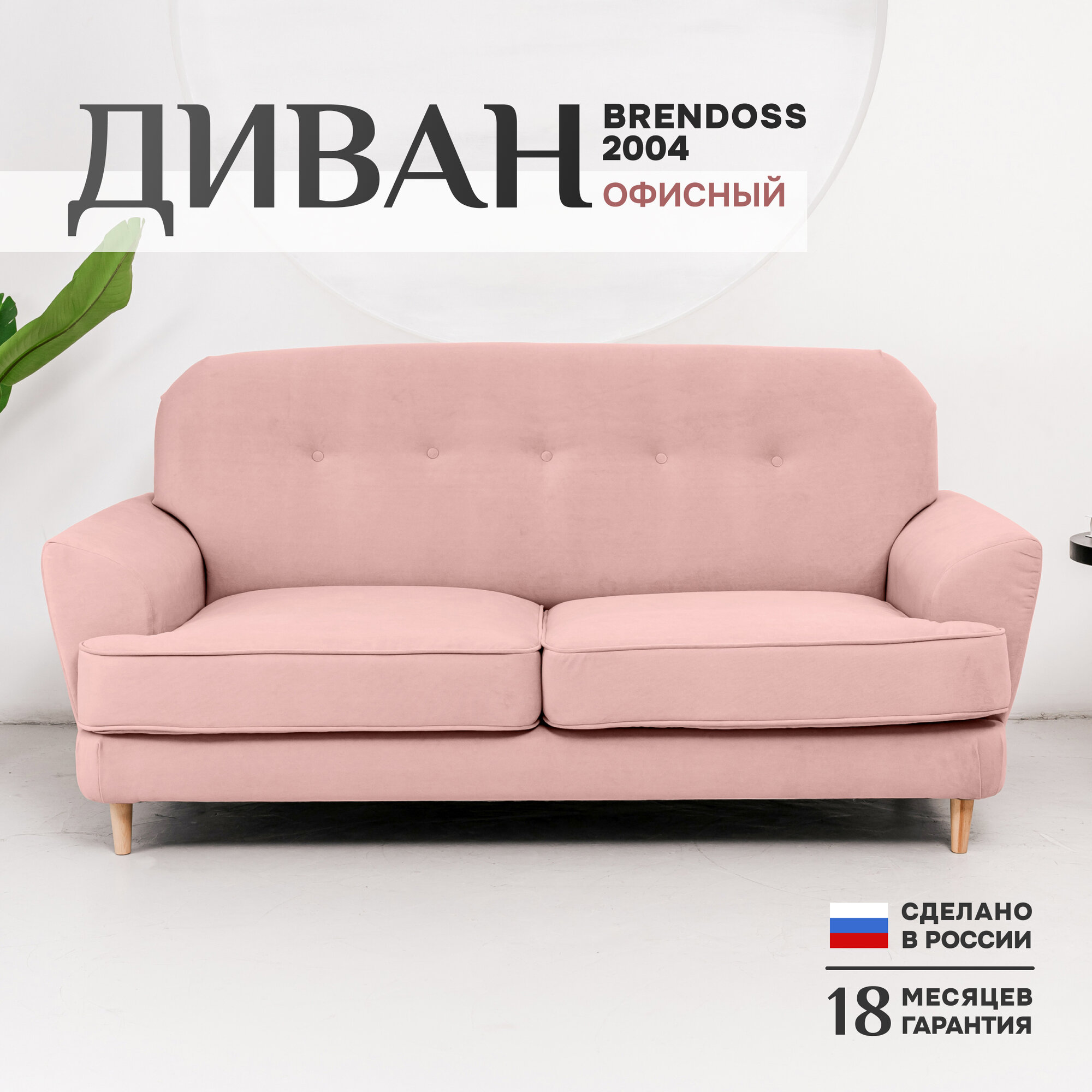 Диван прямой офисный Brendoss 2004 материал износостойкий велюр, цвет розовый