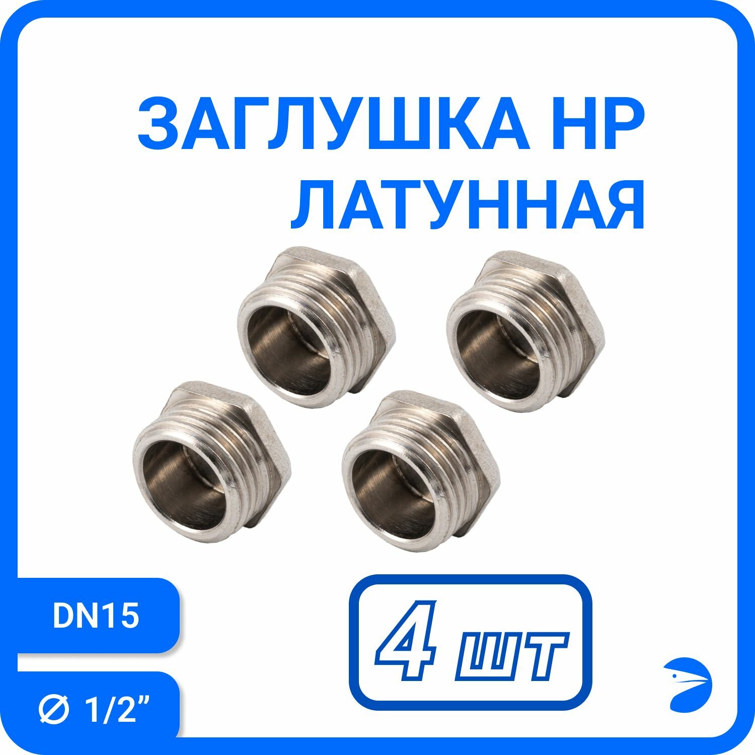 Newkey Заглушка Н/Р 6-ти гранная латунная никелированная DN ДУ 15 (1/2" дюйма), PN40 набор 4 шт