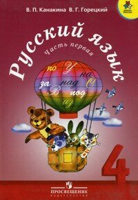 Канакина, Горецкий: Русский язык. 4 класс. Учебник. В 2-х частях. ФГОС