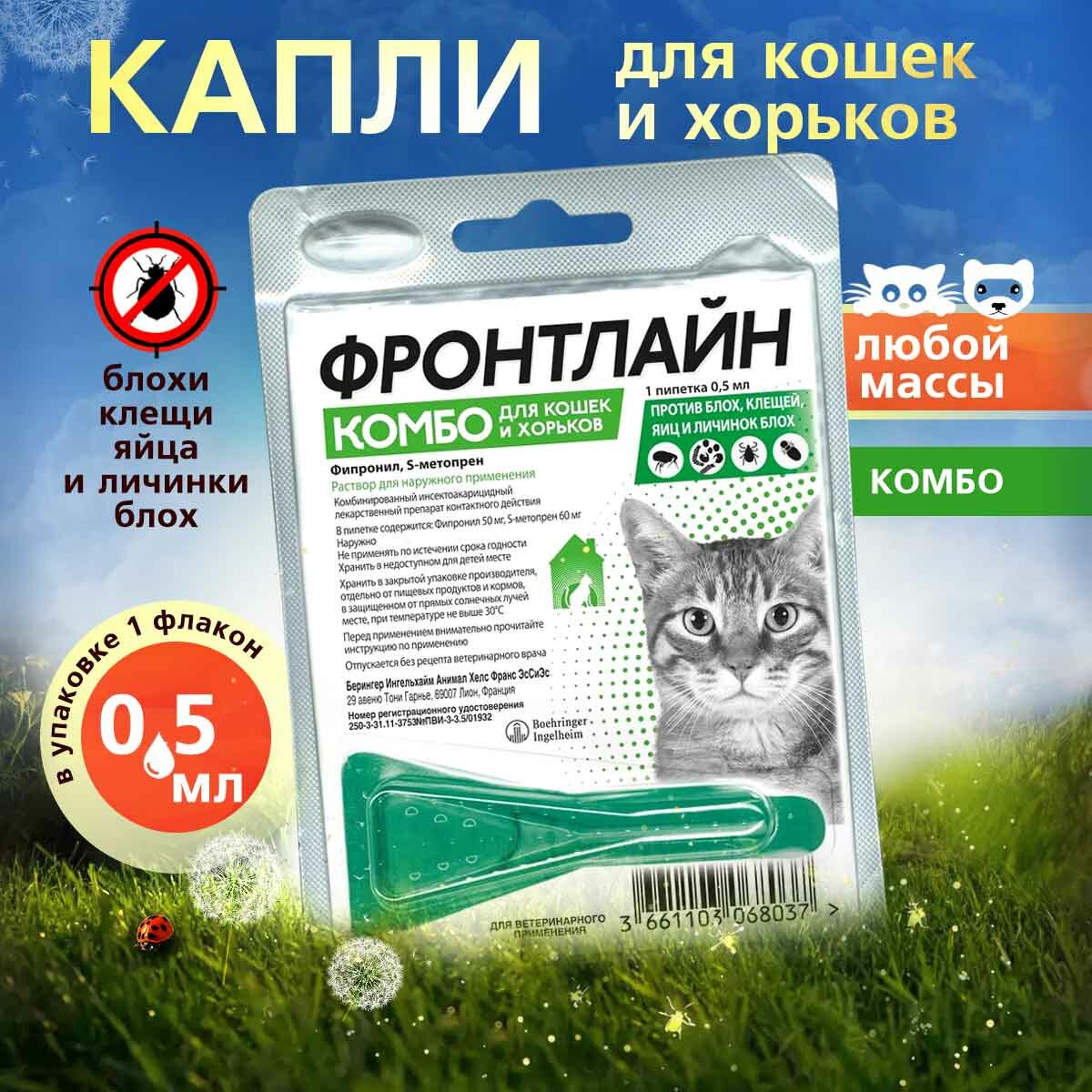Фронтлайн Комбо капли для кошек и хорьков для защиты от блох и клещей 1 шт. в уп, 1 уп.