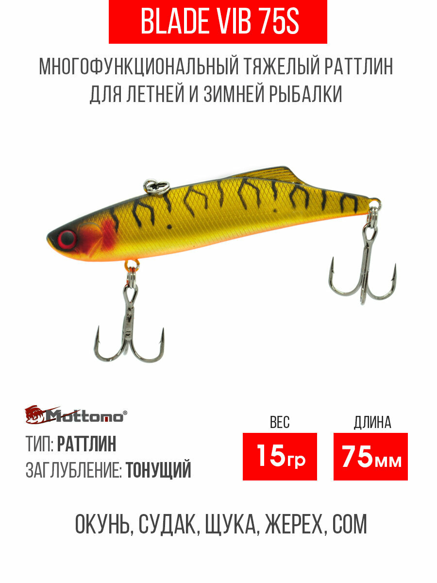 Воблер для рыбалки Mottomo Blade VIB 75S 15g раттлин тонущий для спиннинга. Приманка виб на окуня, судака Gold Tiger