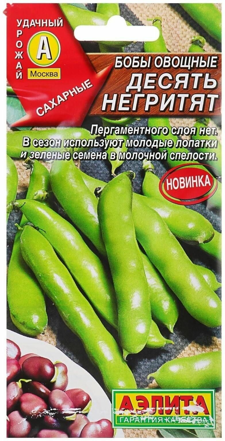 Семена Бобы овощные Десять негритят , 10 г