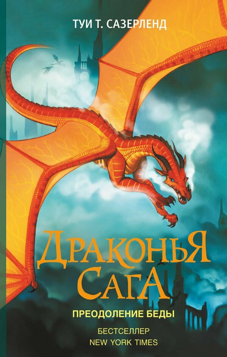 Книга АСТ Драконья сага, Сазерленд Т, Т, Преодоление Беды
