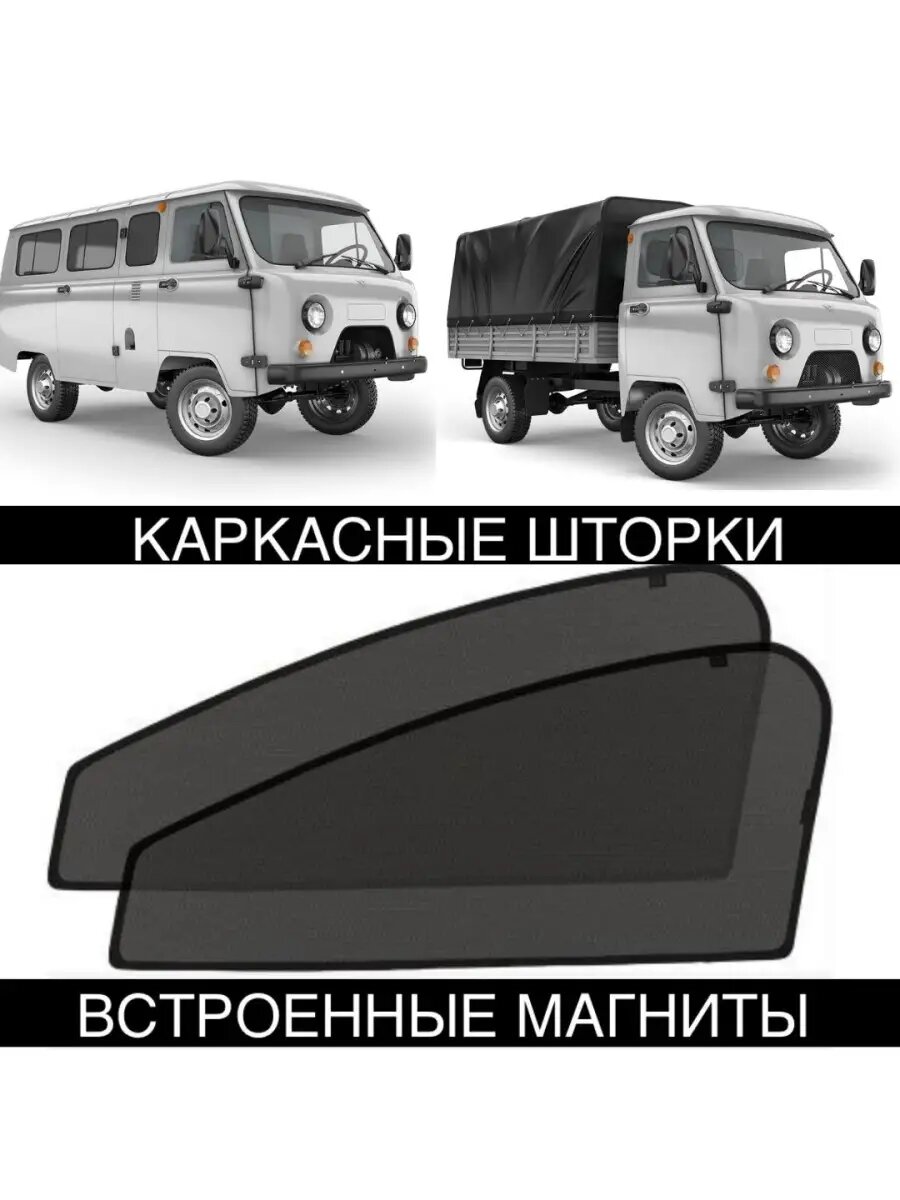 Шторки Уаз Хантер UAZ HUNTER 2003-