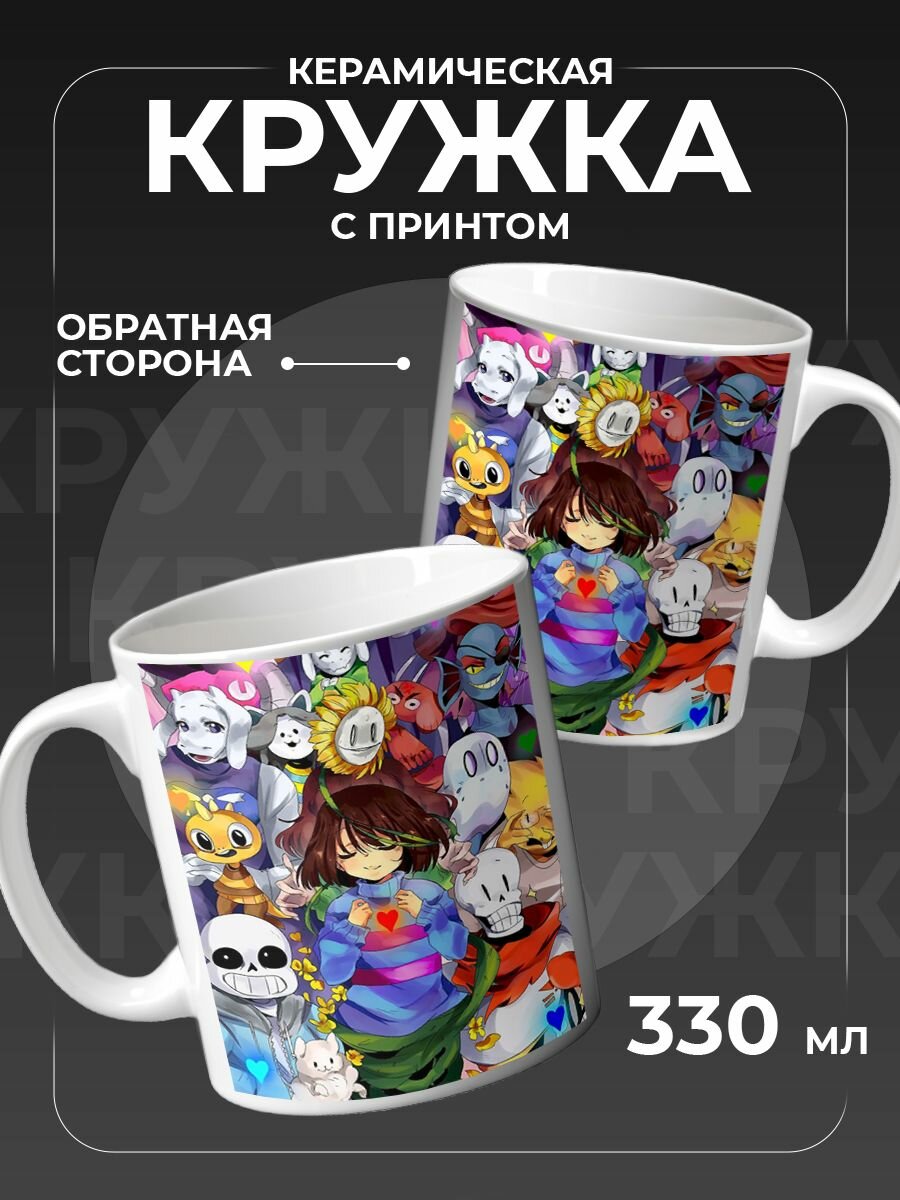 Керамическая кружка с принтом, для чая и кофе, 330 мл, Undertale