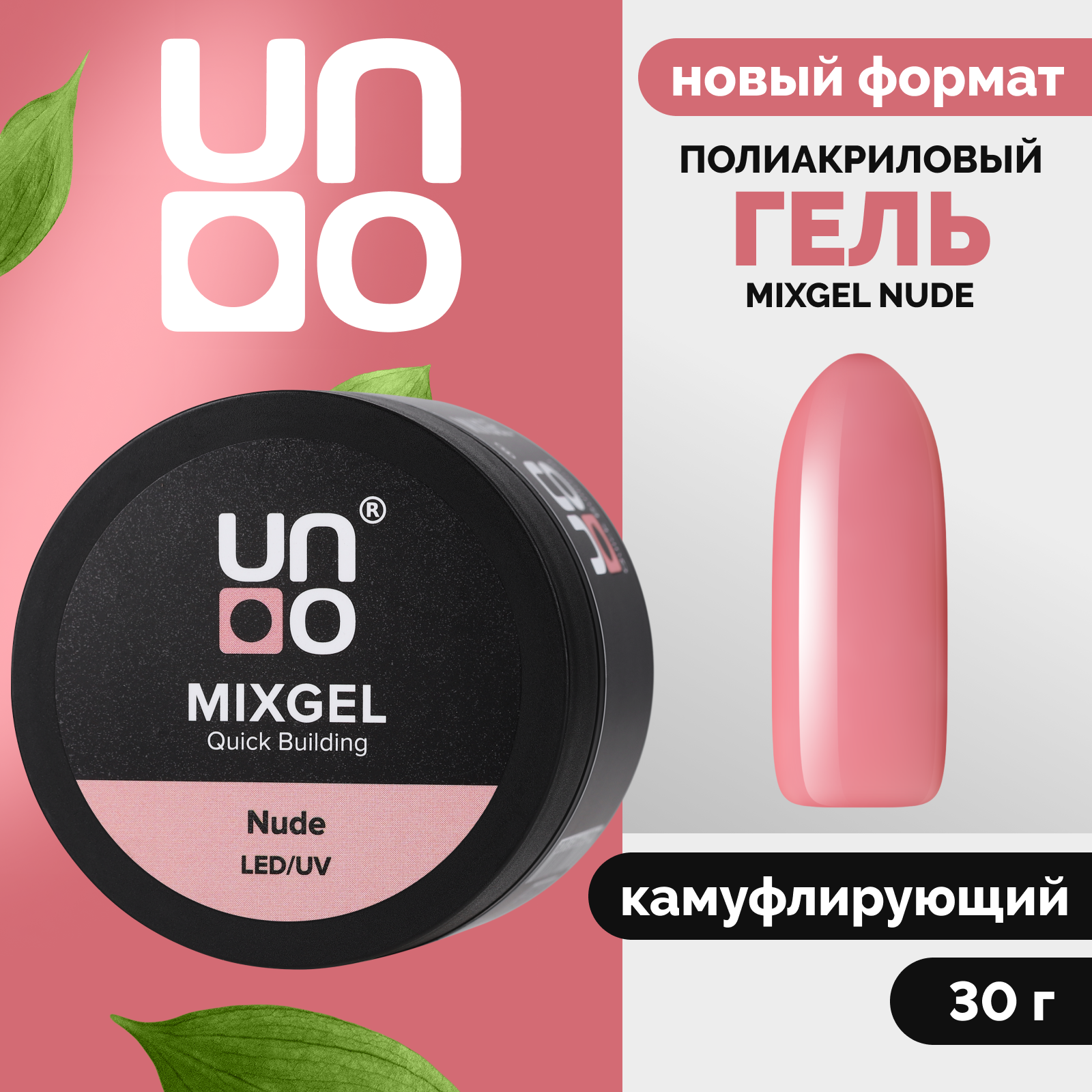 Полиакриловый гель UNO, MIXGEL Nude, камуфлирующий бежевый, 30 г