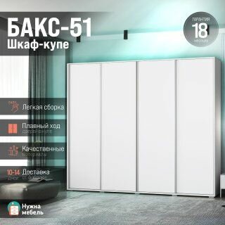 Шкаф-купе четырехдверный для одежды без зеркала белый, Модель Бакс-51, Мебель для спальни и гостиной