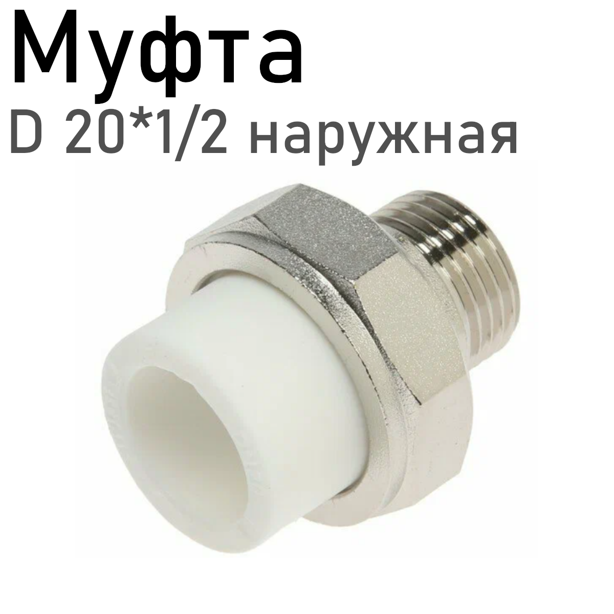 Муфта американка полипропиленовая 20*1/2 наружная 136855