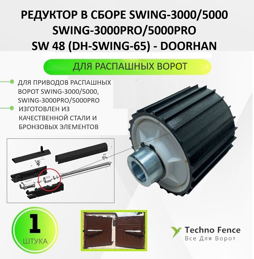Редуктор в сборе Swing-3000/5000 для распашных приводов, SW 48 (DoorHan)