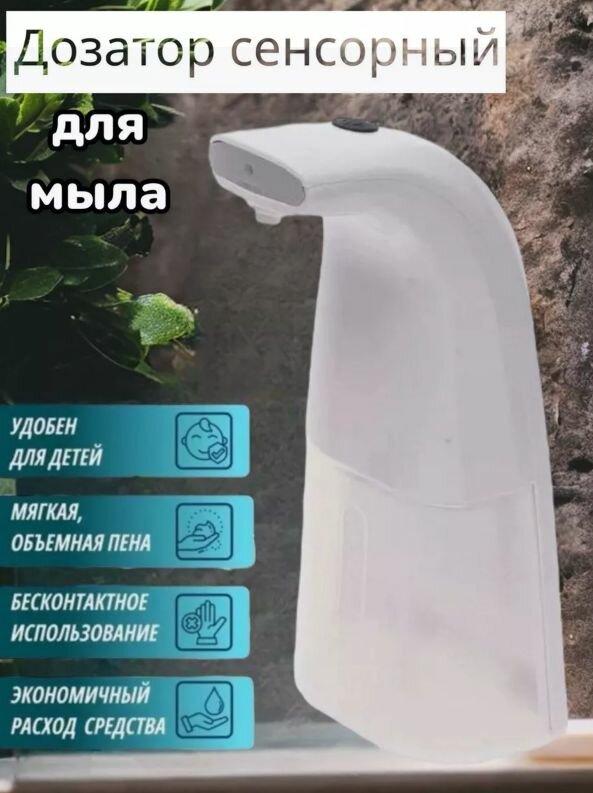Диспенсер бесконтактный для мыла New 250 мл белый