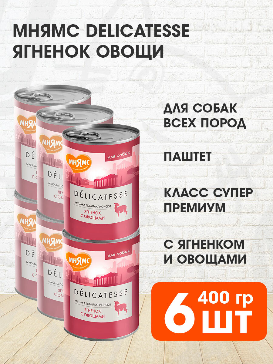 Влажный корм Мнямс Delicatesse Мусака По-Ираклионски для собак всех пород с ягненком и овощами банка, 400 г 6 шт