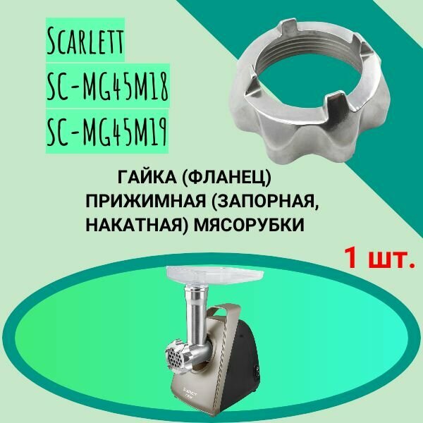 Гайка (фланец) прижимная (запорная , накатная) мясорубки Scarlett SC-MG45M18/SC-MG45M19 Внутренний диаметр 61мм. под решётку диаметром 54мм, шаг резьбы 3 мм
