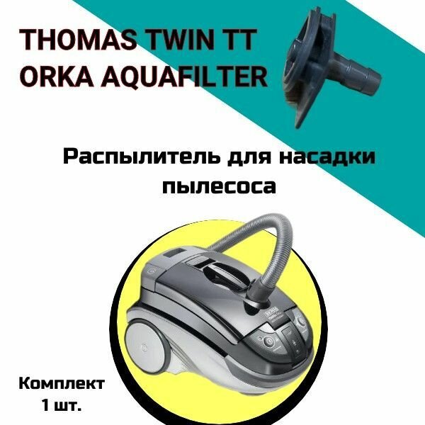 Распылитель для насадки пылесоса THOMAS TWIN TT ORKA AQUAFILTER
