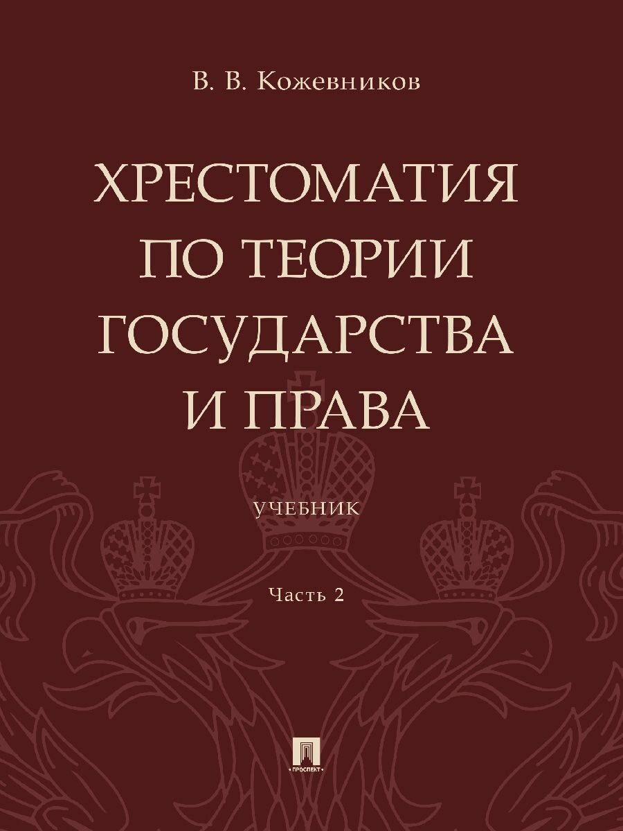 Хрестоматия по теории государства и права. В 2 ч. Ч. 2.